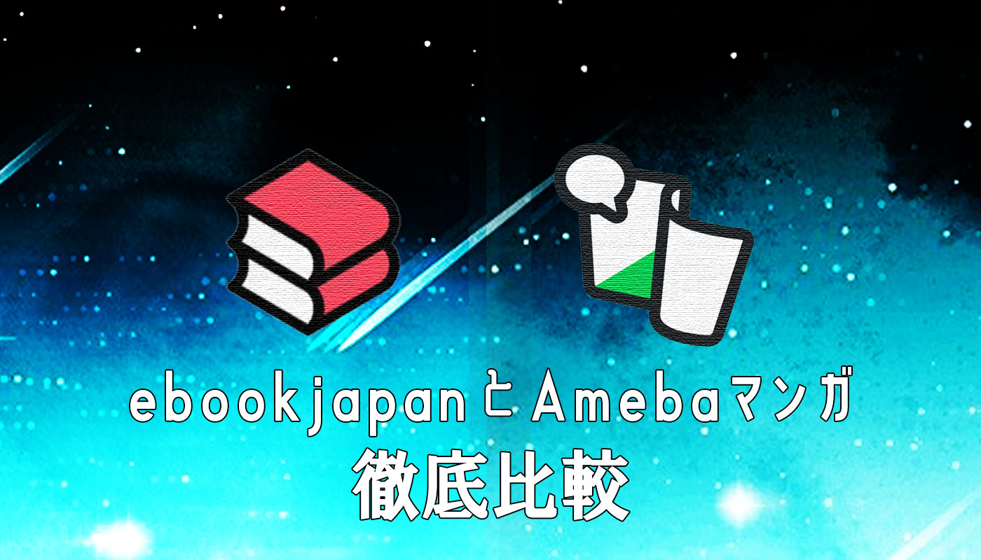 【徹底比較】ebookjapanとAmebaマンガはどっちで買うべき？ | 電子書籍ハウス│欲しい漫画をお得に買うTipsを発信中