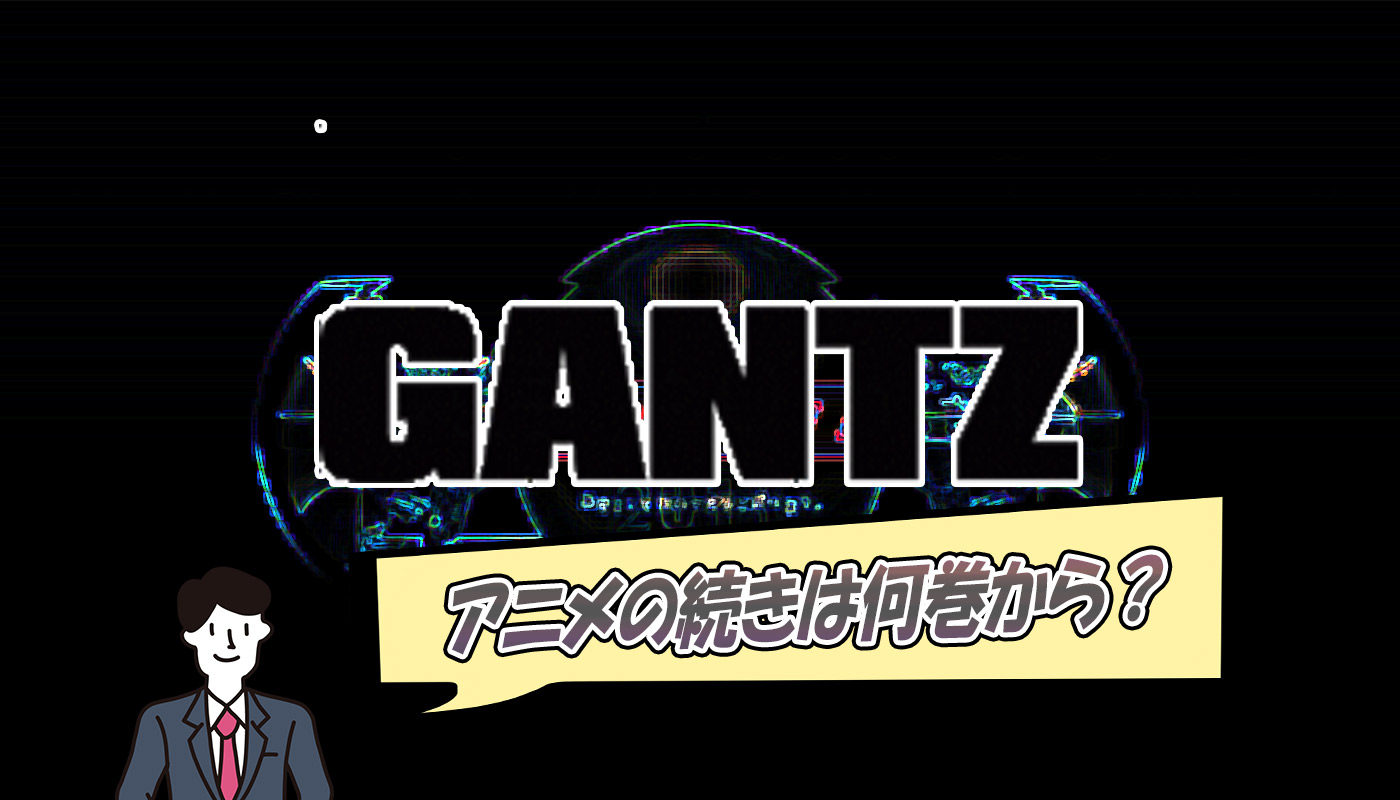 『GANTZ』のアニメは原作のどこまで？続きは何巻から読むべき？