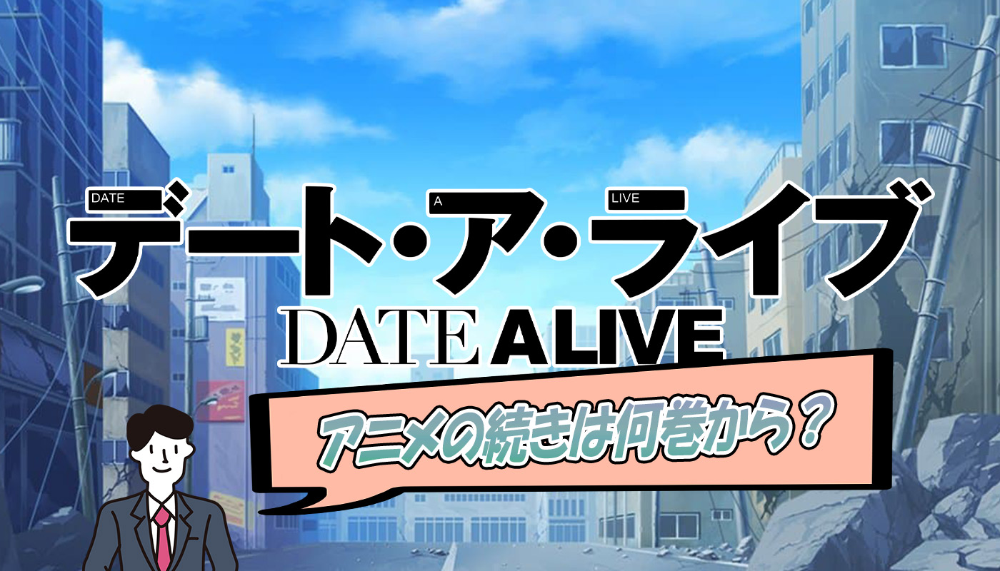 デートアライブのアニメはどこまで？続きは原作の何巻のところ？